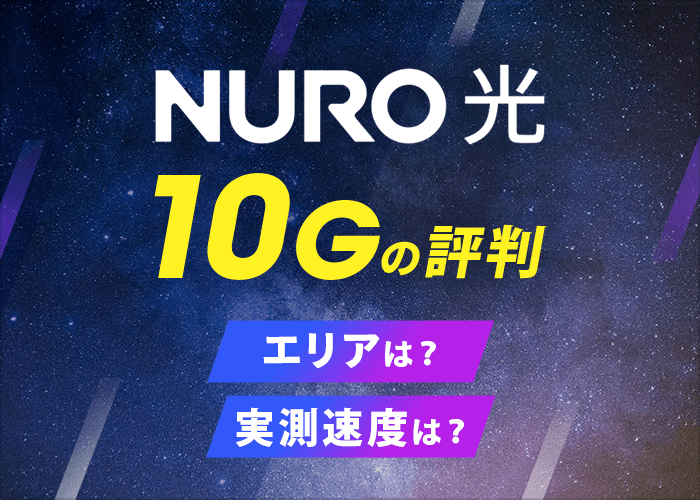 NURO光10Gプランの評判は？エリアや実測速度・注意点を解説｜internet-all